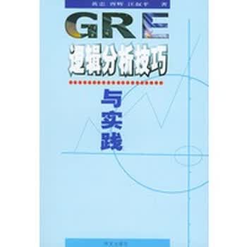 GRE 逻辑分析技巧与实践【正版图书】