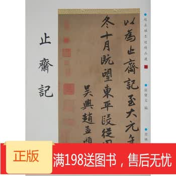 正版！ 《止斋记》 9787807027249 吉林文史出版社