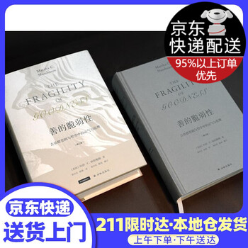 善的脆弱性 古希腊悲剧与哲学中的运气与伦理 (美)玛莎·C.纳斯鲍姆(Martha C.Nussba