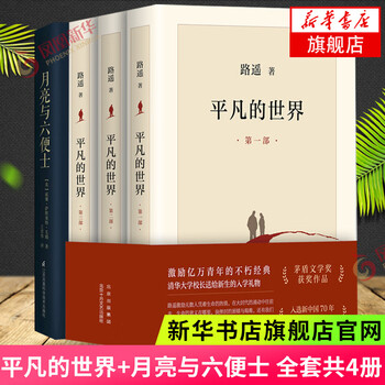 【2021新版包邮】平凡的世界 全三册 路遥作品 另著人生 等名家作品系列单本套装可自选 平凡的世界+月亮与六便士【定价177.8】