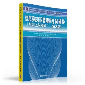 信息系统项目管理师考试辅导 曹济,温丽著 清华大学出版社