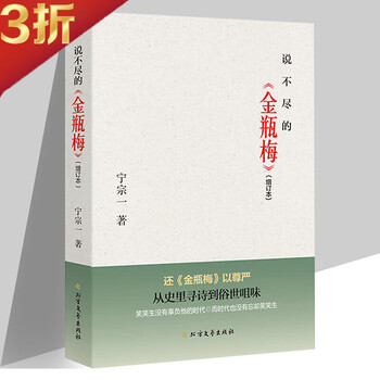 【3折】说不尽的《金瓶梅》(增订本）
