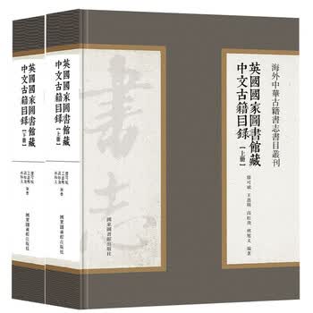 【京联正品】英国国家图书馆藏中文古籍目录（全两册）缪可斌9787501371907
