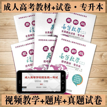 成考专升本北邮新版成人高考政治英语高等数学二共六本教材试卷理工专业配套视频专科升本科统考教材试卷成人高考全套复习资料