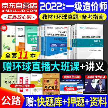备考一级造价师教材2022 交通运输 一造2021教材+历年真题模拟习题9本套 一级造价工程师考试用书公路 中国计划出版社官方正版