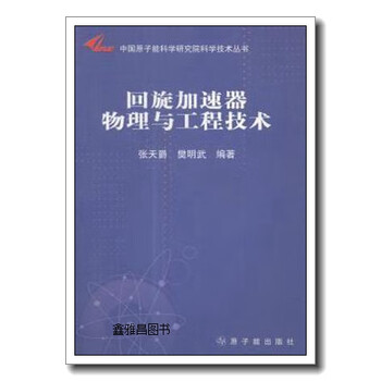 回旋加速器物理与工程技术 张天爵，樊明武编著 原子能出版社
