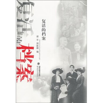 复活的档案 梁平,郑挺颖 编【正版书】