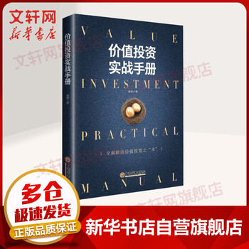 价值投资实战手册 唐朝 经济理论 价值投资金融证券理财策略 可搭手把手教你读财报 中国经济出版社 新华书店官网正版书籍