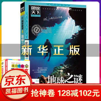 正版 图说天下 guojia地理系列 地球之谜 彩图版 特辑 国内世界自助游旅游旅行【神劵专区】