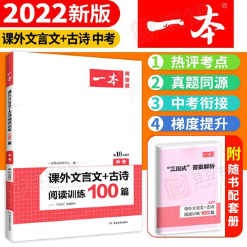 【可选】一本中考全国版 【语文】课外文言文+古诗阅读训练100篇