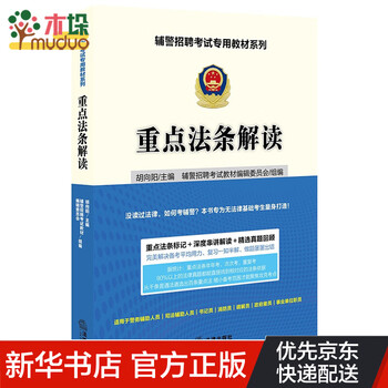 辅警招聘考试专用教材系列：重点法条解读