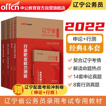 中公教育2022辽宁省公务员考试：行政职业能力测验+申论+真题汇编行政职业能力测验+真题汇编申论4册