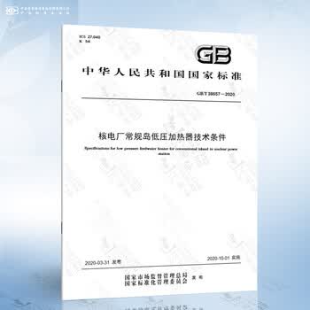 GB/T 38657-2020 核电厂常规岛低压加热器技术条件
