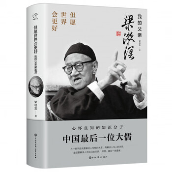 包邮 但愿世界会更好:我的父亲梁漱溟全集 梁培恕追忆父亲的传记对梁漱溟的生平作品和思想进行了细致展现和分析 文学作品