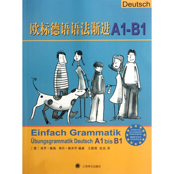 欧标德语语法渐进(A1-B1)