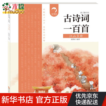 江山多娇/古诗词一百首