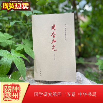 国学研究第四十五卷 中华书局出版