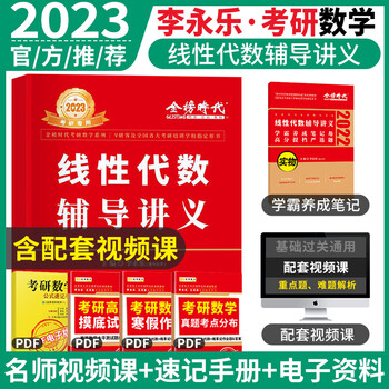 2023考研数学武忠祥数学一数二数三高等数学基础篇+过关660题+真题李永乐复习全书高数线性代数概率 2023李永乐线性代数辅导讲义【配套视频】