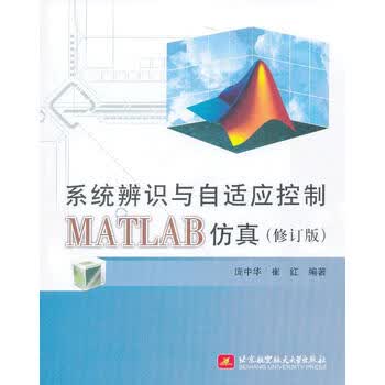 系统辨识与自适应控制MATLAB仿真(修订版) 庞中红,崔红著 北京航空航天大学出版社
