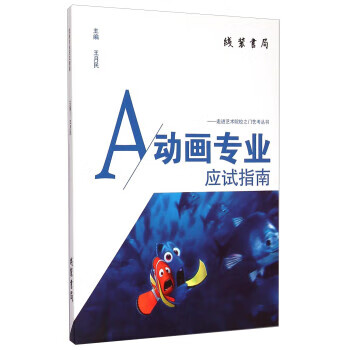 动画专业应试指南 王月民 线装书局
