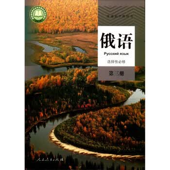 2021普通高中教科书俄语选择性必修第三册3课本教材