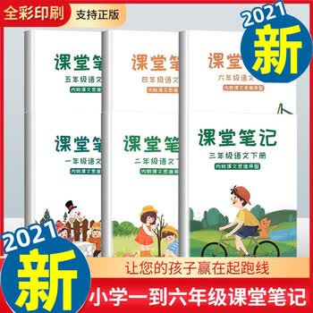 2021部编人教版课堂笔记小学一二三四五六年级语文下册语数英全套 二级下册语文+数学