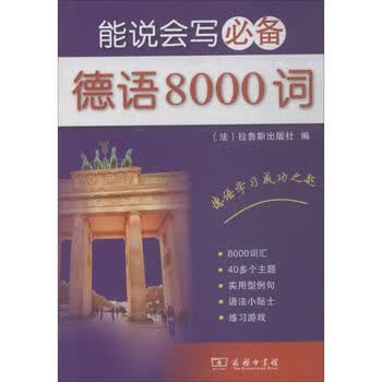 能说会写德语8000词 (法)拉鲁斯出版社;李洵哲,林琳 商务印书馆