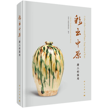彩出中原——唐三彩器用
