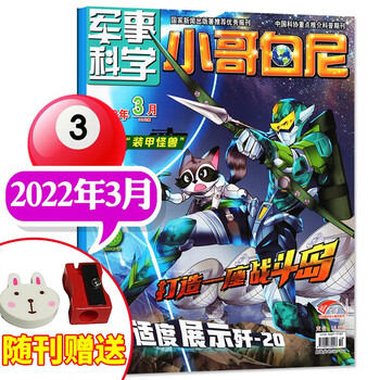 【多期单本自选】小哥白尼军事科学杂志2022年6月新 另有往期及预售可选 青少年中小学生科普百科课外阅读期刊 2022年3月