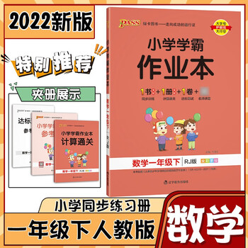 2022小学学霸作业本小学一年级下册 数学人教版