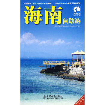 海南自助游【正版图书】