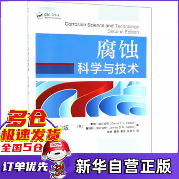 腐蚀科学与技术(原书第2版)