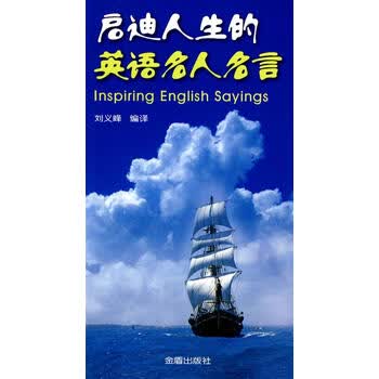 启迪人生的英语名人名言【正版书】