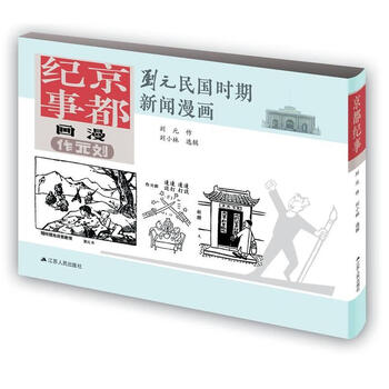 京都纪事（刘元民国时期新闻漫画，精装，四色全彩）刘元作江苏人民出版社9787214175656/动漫