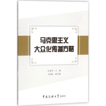 马克思主义大众化传播方略