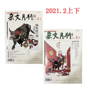 杂文月刊杂志2021年1-12月上下杂文选刊讽刺幽默文学 2月上下