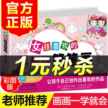 （特价区）女孩喜欢的趣味简笔画大全手绘本教材书教程幼师学画画书入门3-4-6岁幼儿绘画幼儿园宝宝分步