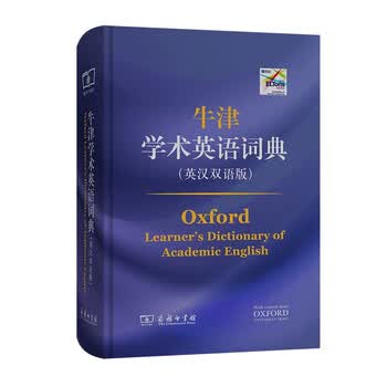 正版 新书--牛津学术英语词典（英汉双语版）（精装）9787100200493