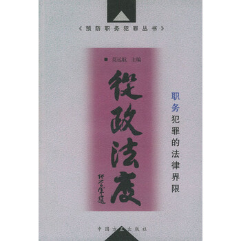 从政法度:职务犯罪的法律界限【正版图书】