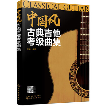 中国风古典吉他考级曲集 图书