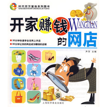 开家赚钱的网店 芦萍 上海科学普及出版社【正版图书】