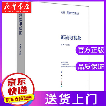 【正版图书】诉讼可视化 蒋勇 主编 法律出版社