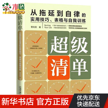 超级清单(从拖延到自律的实用技巧表格与自我训练)