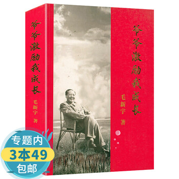 【包邮】毛新宇作品 爷爷激励我成长 定价46