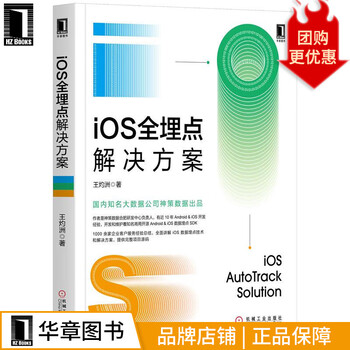 [包邮特价]iOS全埋点解决方案 计算机与互联网 233581