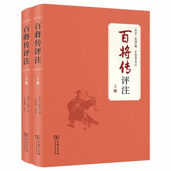 百将传评注（上下册）   [北宋] 张预 编，李如龙，评 注   商务印书馆