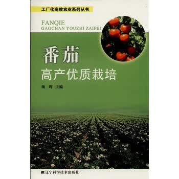 工厂化高效农业系列丛书:蕃茄高产优质栽培【正版图书】