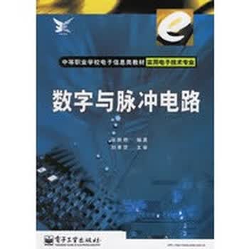 数字与脉冲电路 徐新艳著 电子工业出版社