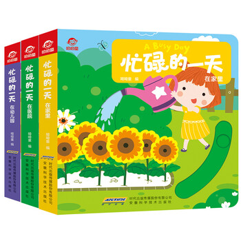 呦呦童忙碌的一天：在幼儿园、在医院、在家里（套装共3册）(中国环境标志产品 绿色印刷)