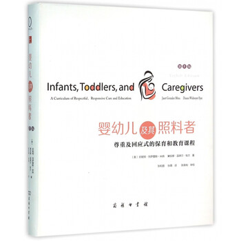婴幼儿及其照料者(尊重及回应式的保育和教育课程第8版)